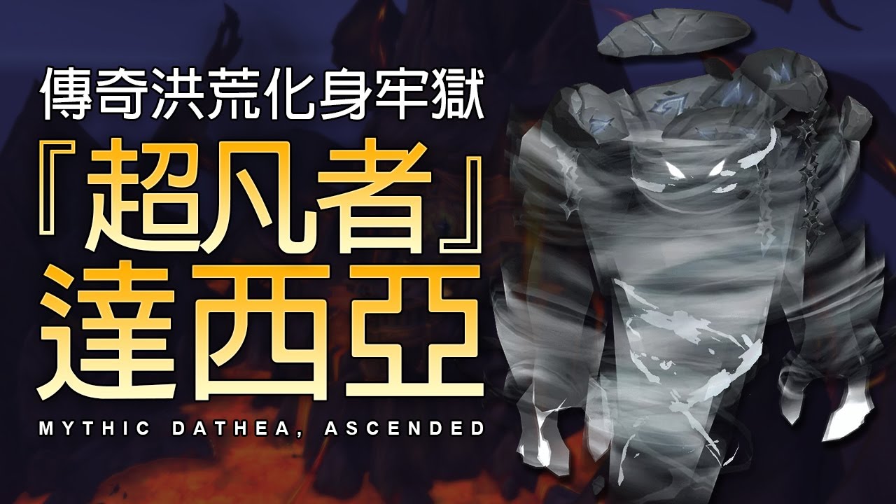 Mythic Vault of the Incarnates：Dathea, Ascended - Warlock PoV // M洪荒化身 ...