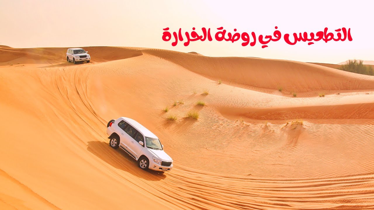 التطعيس في روضة الخرارة - YouTube