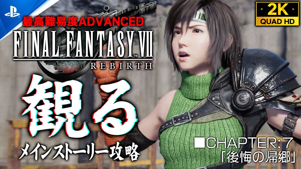 #13【ファイナルファンタジー7リバース攻略】FINAL FANTASY REBIRTH 観るメインストーリー/ADVANCED【CHAPTER7：ギガトリス戦】 - YouTube
