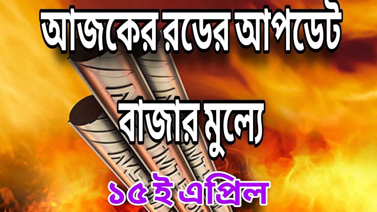 বর্তমান বাজার দর 2023 । আজকের রডের বাজার দাম । Roder dam koto । BSRM ...