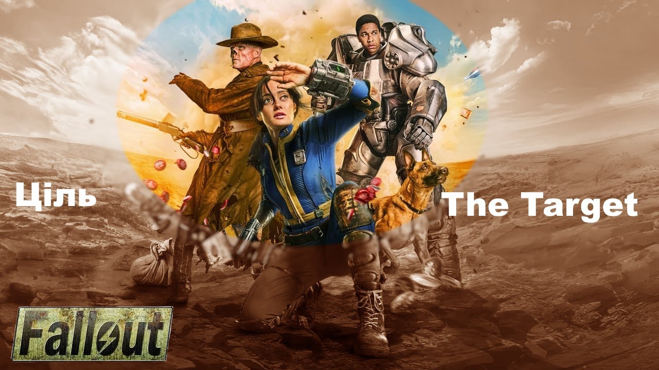 Фолаут/Fallout.S01E02. Ціль/The Target. Короткий переказ. - YouTube