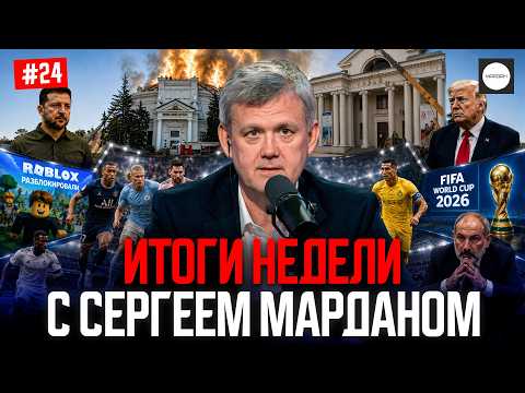 ИТОГИ НЕДЕЛИ С СЕРГЕЕМ МАРДАНОМ