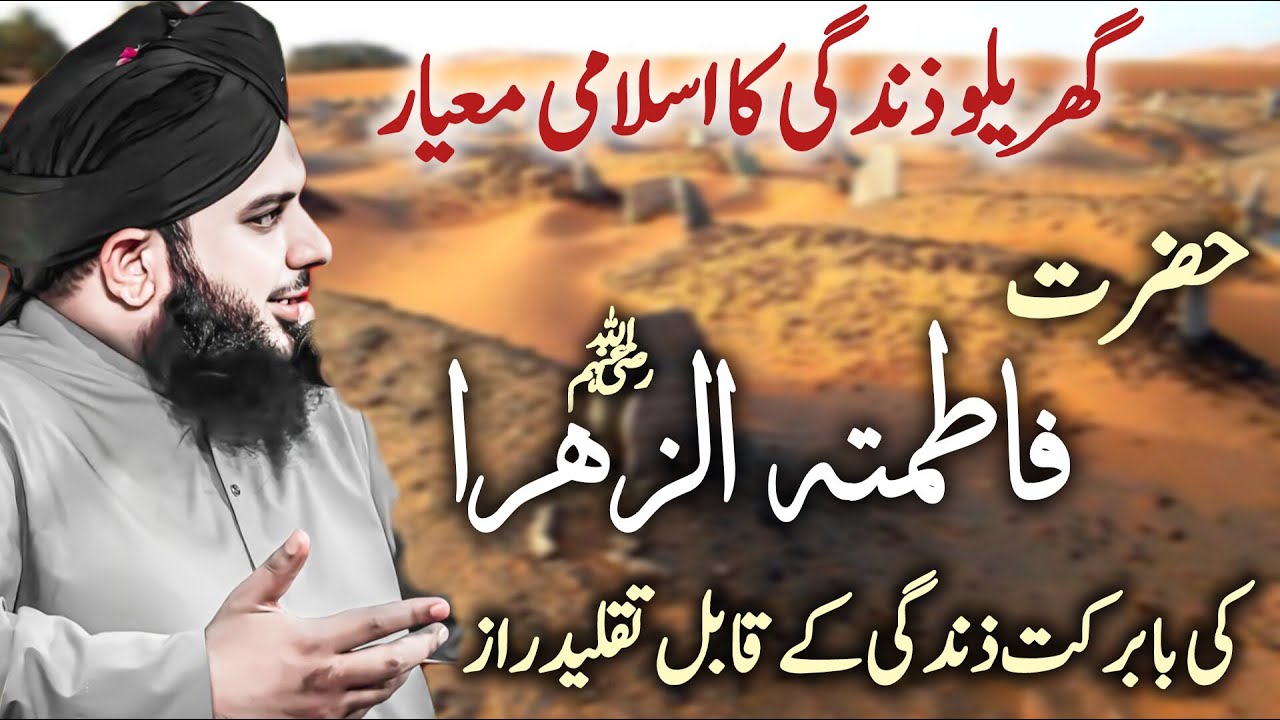 Hazrat Fatima R.AComplete Life Story | Biography of Fatema R.A | Ajmal ...