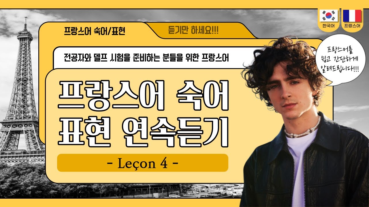 프랑스어 연속 듣기 프랑스어 독학│프랑스어 Delf 자격증│원어민 발음│전공 프랑스어│프랑스어 문법│중급 프랑스어 표현