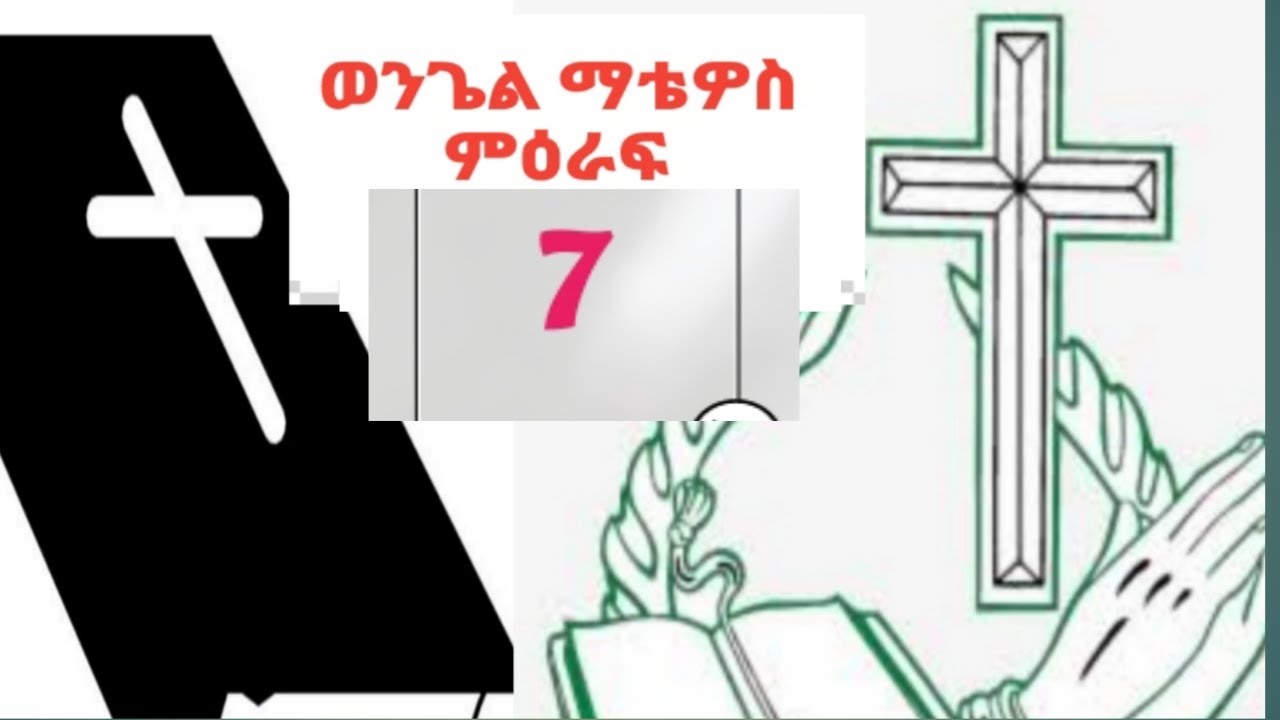 ወንጌል ማቴዎስ ምዕራፍ 7 Youtube