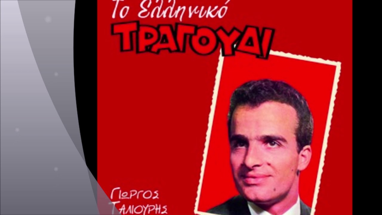 ΟΣΑ ΕΚΑΝΑ ΓΙΑ ΣΕΝΑ. ΓΙΩΡΓΟΣ ΤΑΛΙΟΥΡΗΣ. - YouTube