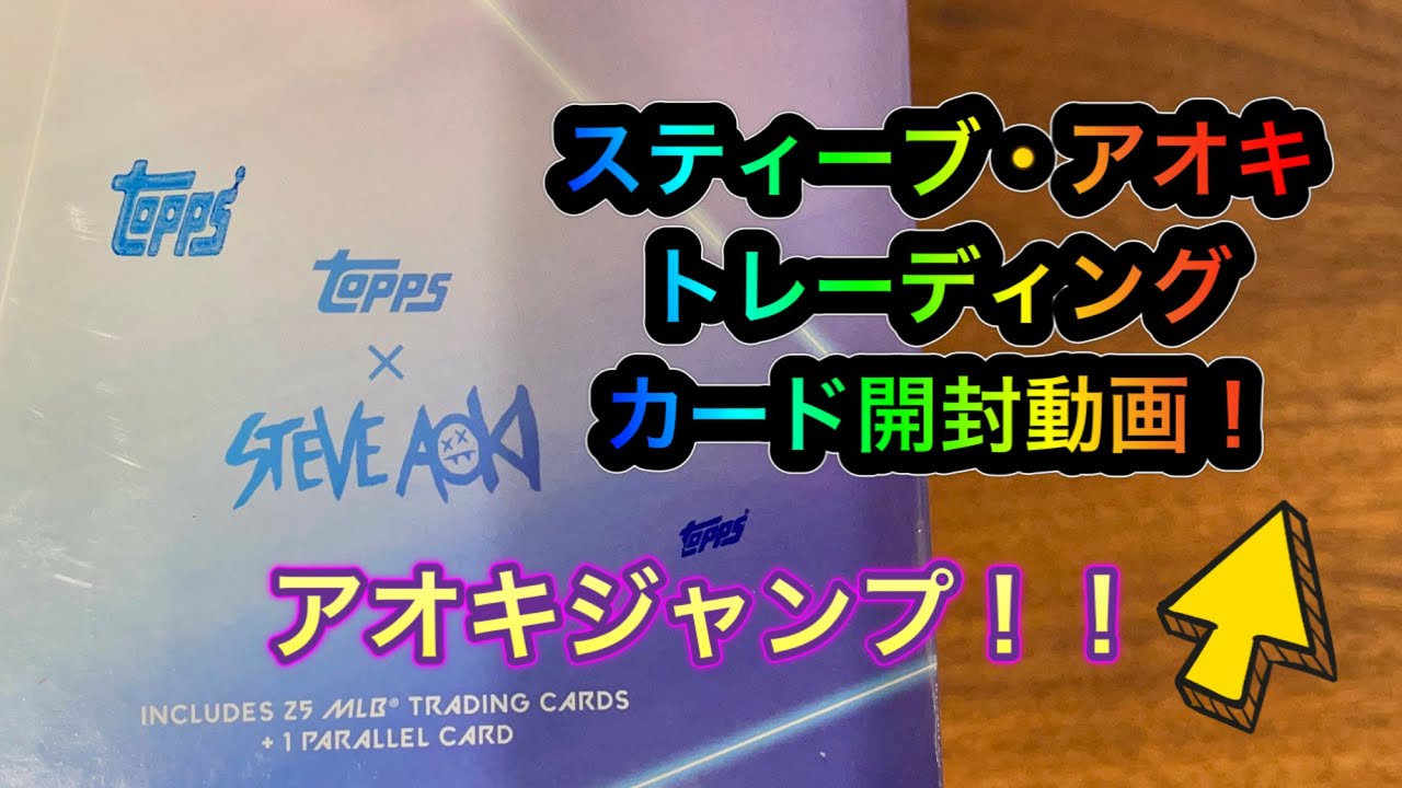 Topps x STEVE AOKI wave4 box break Aoki Jump スティーブ・アオキ トレーディングカード開封動画 ...