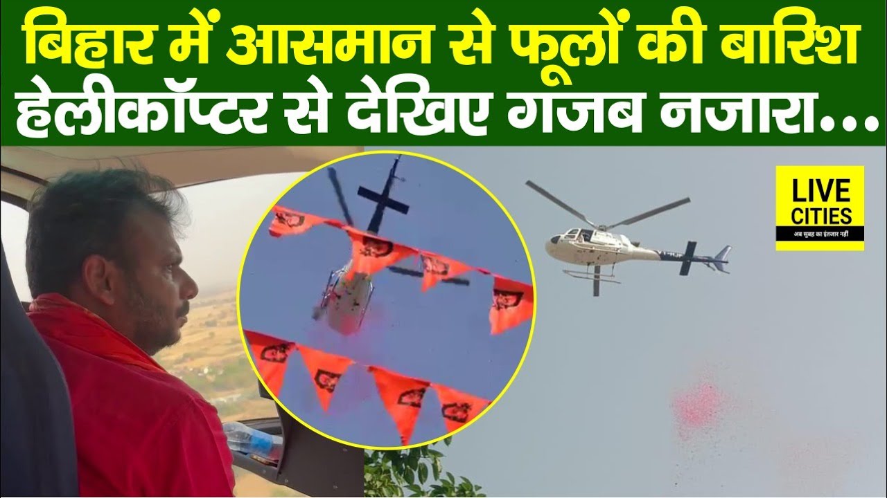 Bihar के Buxar में आसमान से हुई फूलों की बारिश, Helicopter से देखिए गजब ...
