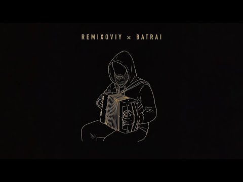 Remixoviy, Batrai - Обман (Official Audio)
