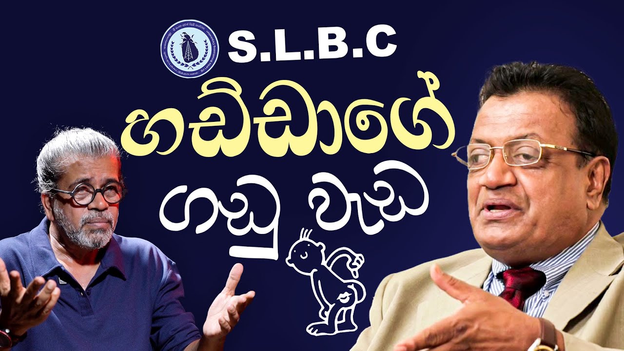 SLBC හඩ්ඩාගේ ගඩු වැඩ - YouTube