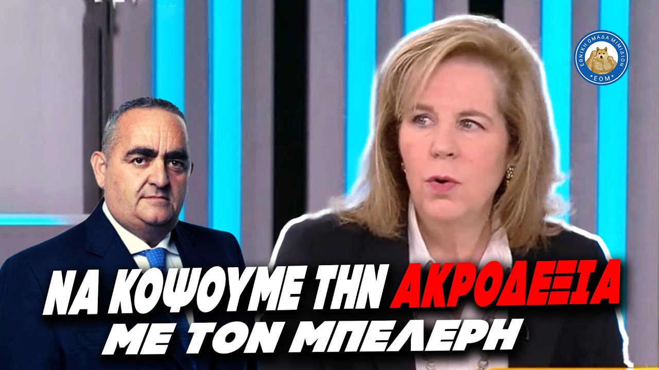 «ΝΑ ΚΟΨΟΥΜΕ ΤΗΝ ΑΚΡΟΔΕΞΙΑ» - Κυνική παραδοχή Χριστοφιλοπούλου για την ...