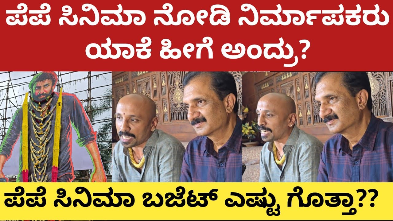 ಪೆಪೆ ಸಿನಿಮಾ ನೋಡಿ ನಿರ್ಮಾಪಕರು ಯಾಕೆ ಹೀಗೆ ಅಂದ್ರು..? pepe producers about ...
