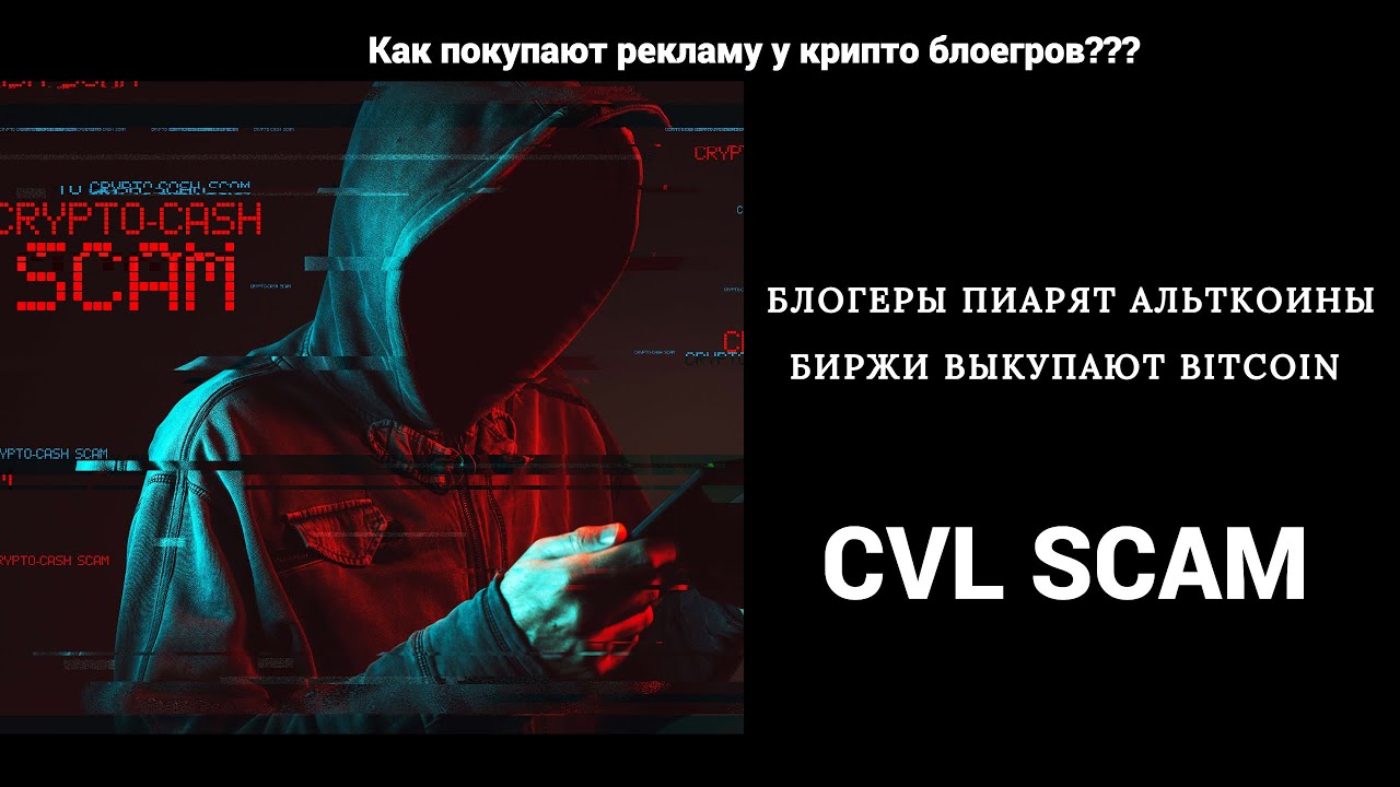 Как покупают рекламу проектов у крипто блогеров???? CVL Network Scam ...
