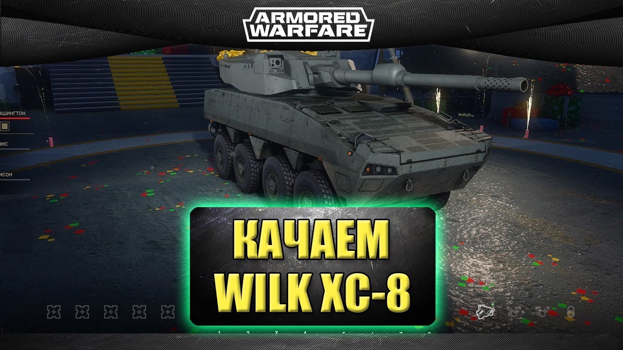 🔴Стрим Armored Warfare - Качаем Wilk XC-8 [19.00] - YouTube