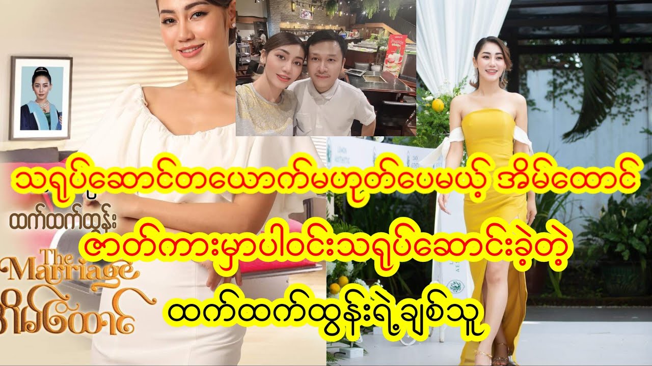 အိမ်ထောင်ဇာတ်ကားမှာပါဝင်းသရုပ်ဆောင်းခဲ့တဲ့ထက်ထက်ထွန်းရဲ့ချစ်သူ