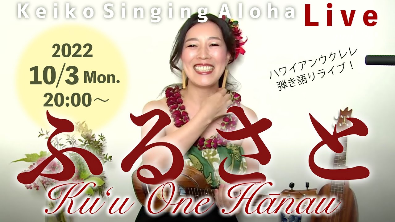 Keiko Singing Aloha♪Live ♡ Ku’u One Hānau 〜ふるさと〜 2022/10/3 (月) 20:00 ...