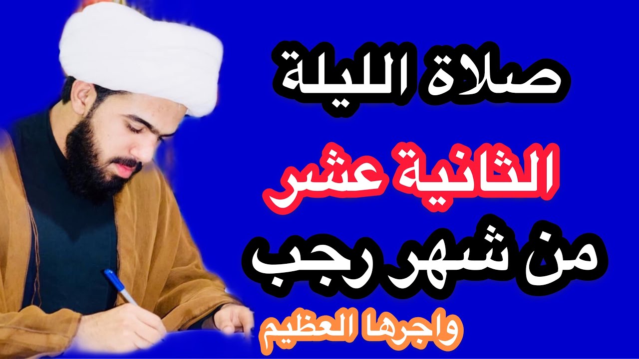 صلاة الليله الثانية عشرة من شهر رجب واجرها العظيم الشيخ جعفر الطائي
