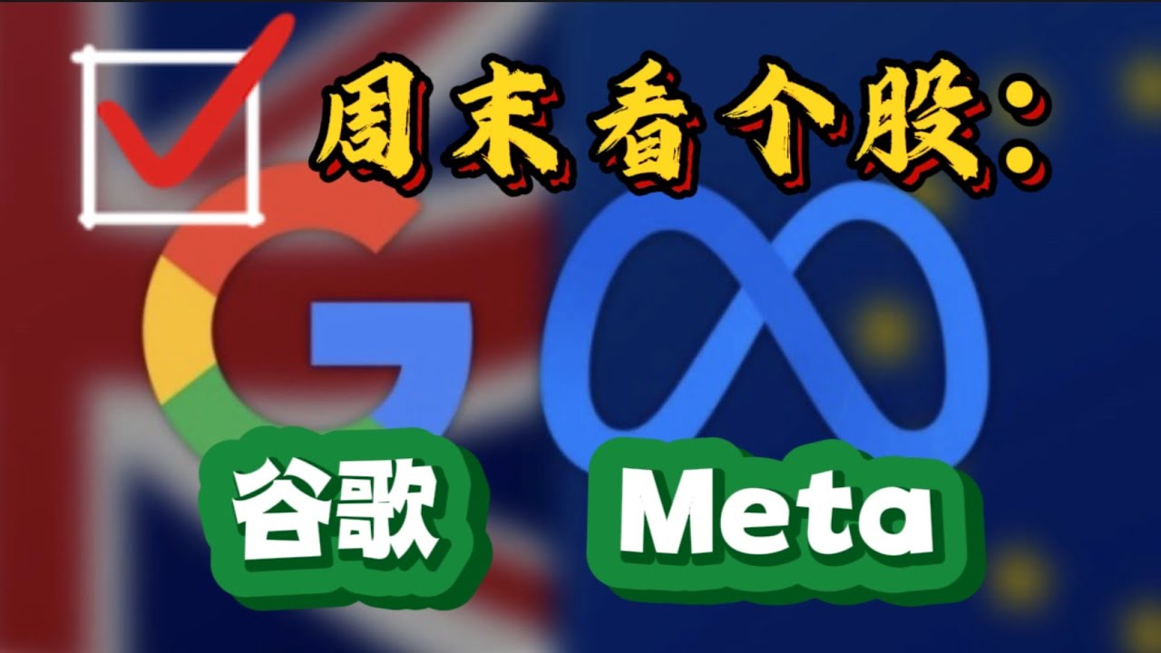 周末看个股： 谷歌，Meta ... - YouTube