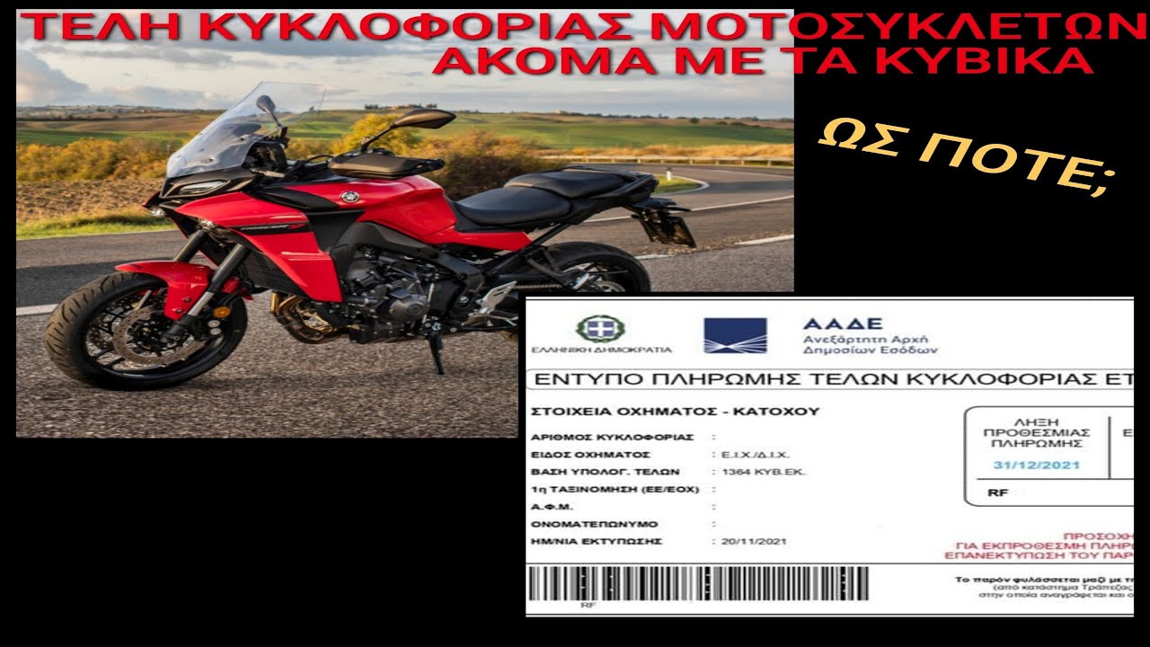 ΤΕΛΗ ΚΥΚΛΟΦΟΡΙΑΣ ΣΕ ΜΟΤΟΣΥΚΛΕΤΕΣ ΒΑΣΗ ΚΥΒΙΚΩΝ. ΩΣ ΠΟΤΕ;;; - YouTube