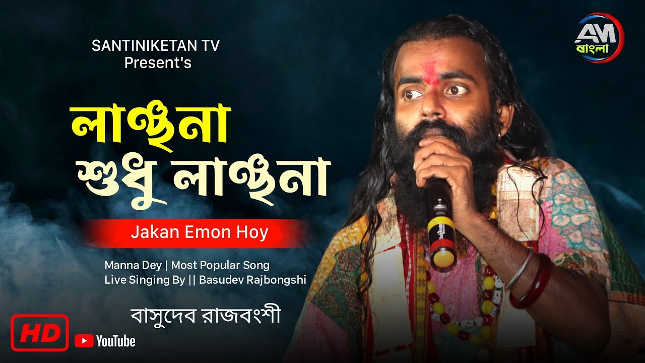 লাঞ্ছনা শুধু লাঞ্ছণা (Jakhan Emon Hay)। Manna Dey's song। Live Singing ...
