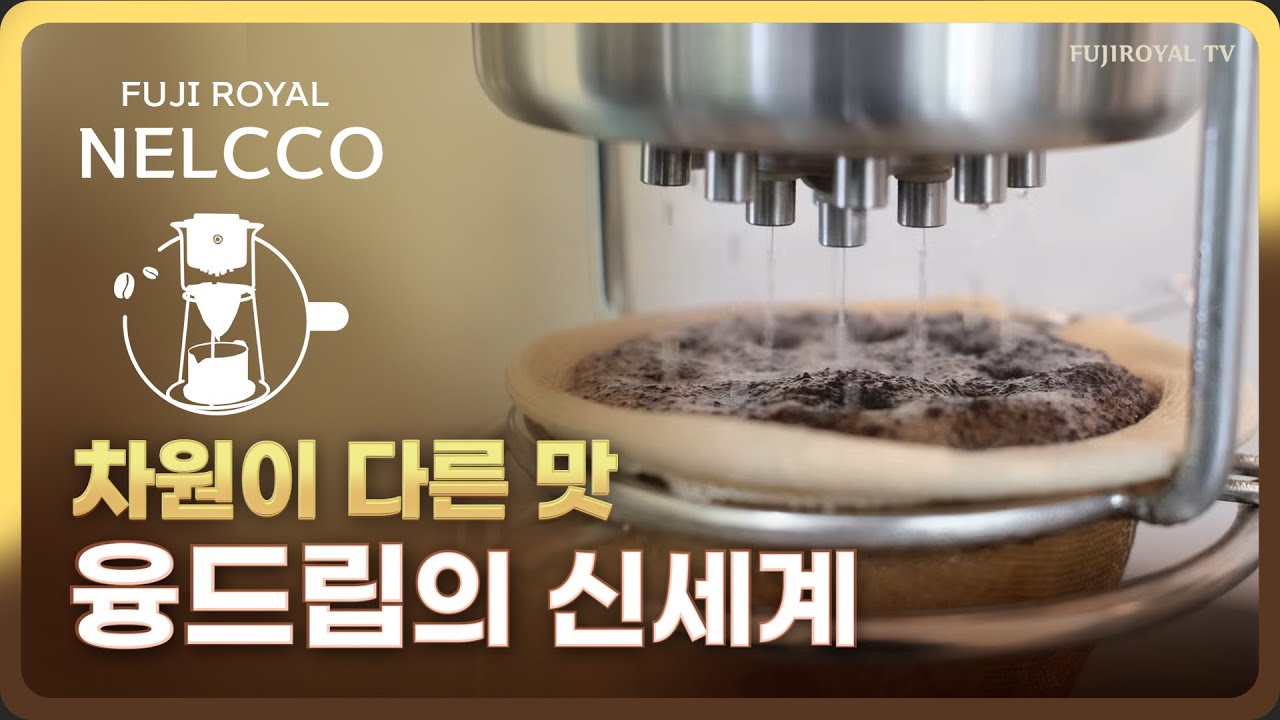 [FUJI ROYAL] NELCCO 융드립의 신세계 ‘네루코’ - YouTube