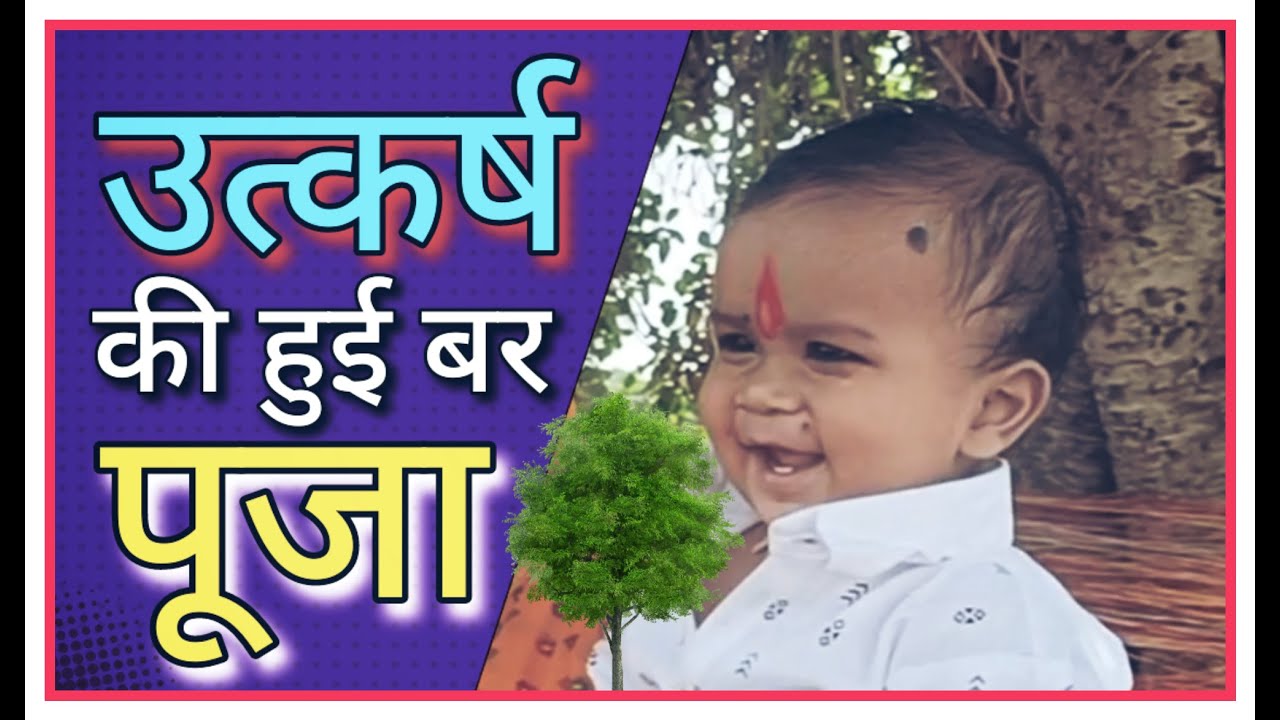 उत्कर्ष का पूज गया बर 😄 @raikwarfamily raikwar family vlog - YouTube