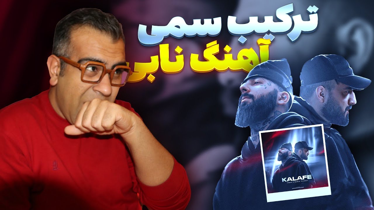 RAMIN TAJANGI FT VINAK - KALAFE REACTION | از بالاشهر تا پایین شهر ...