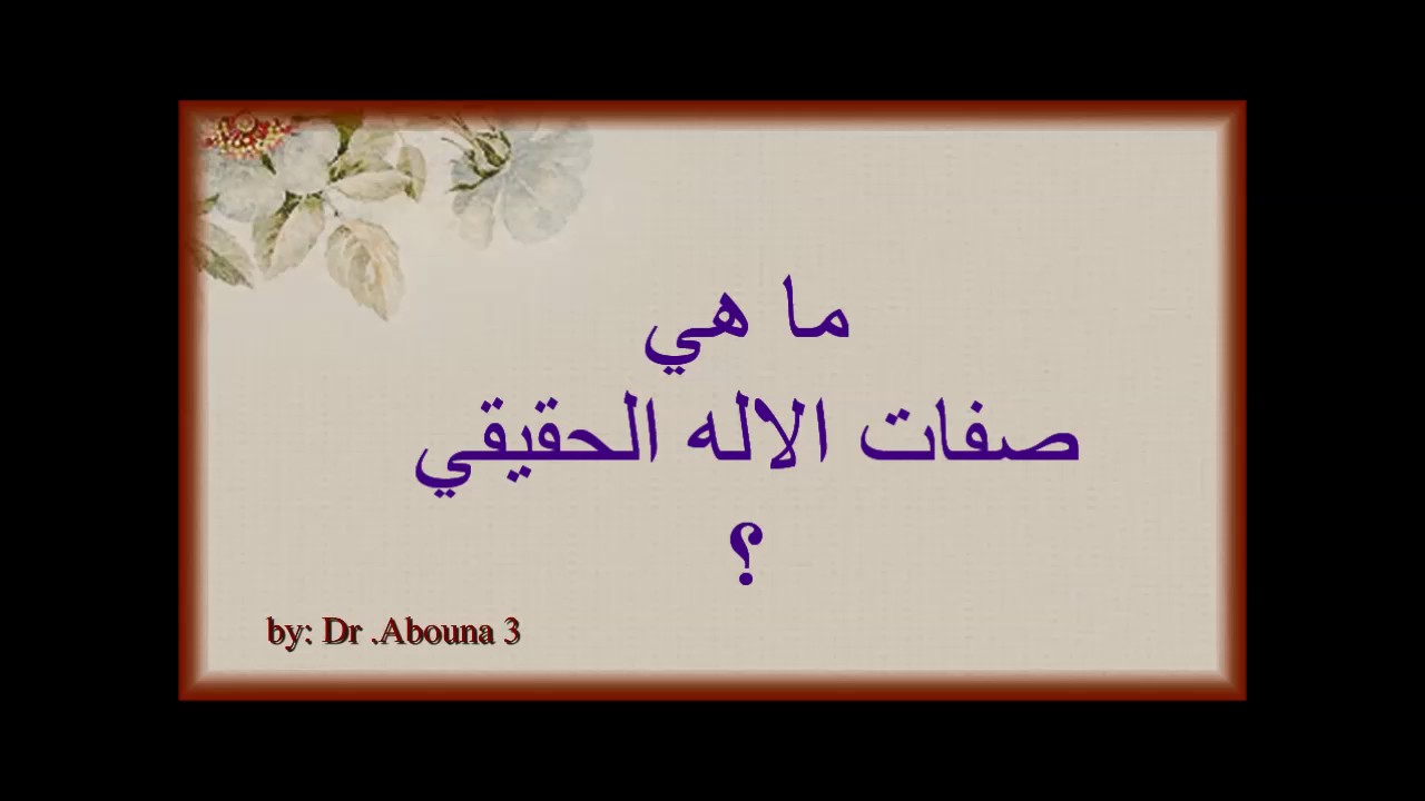5 ما هي صفات الاله الحقيقي؟ Youtube