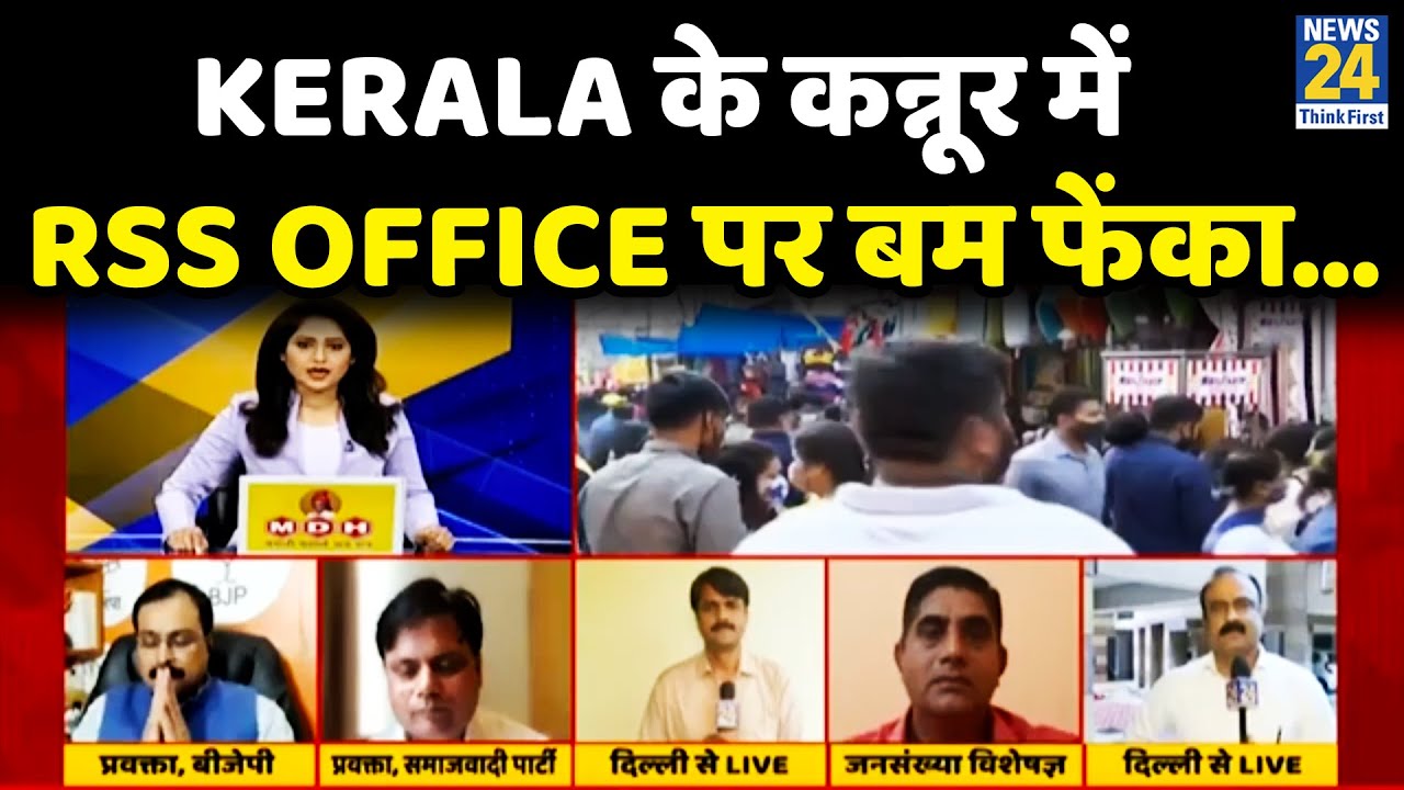 Kerala के कन्नूर में RSS Office पर बम फेंका…RSS Office के खिड़कियों के ...