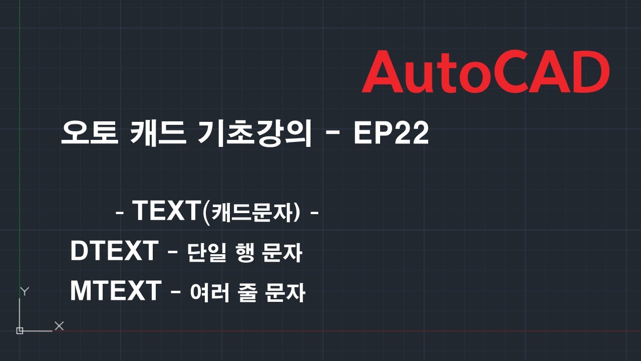 오토캐드 기초강의 - TEXT(캐드문자),DTEXT(단일행문자),MTEXT(여러줄문자) ep.22 - YouTube