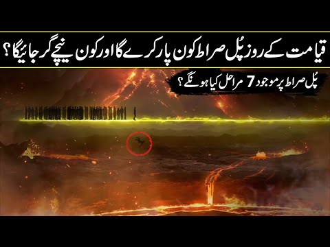 Pul Siraat Kya Hai? Qayamat Ke Din Ka Islamic Concept Explained