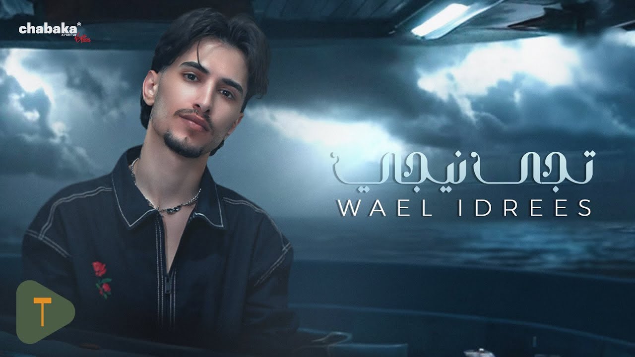 Wael Idrees - Tiji Niji (Official Lyric Video) | وائل ادريس - تجي نيجي ...