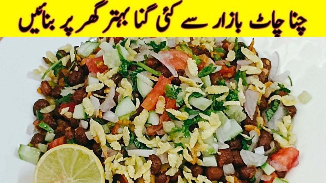 chana chat recipe || chana chat recipe with dhi || chana chat with hari ...