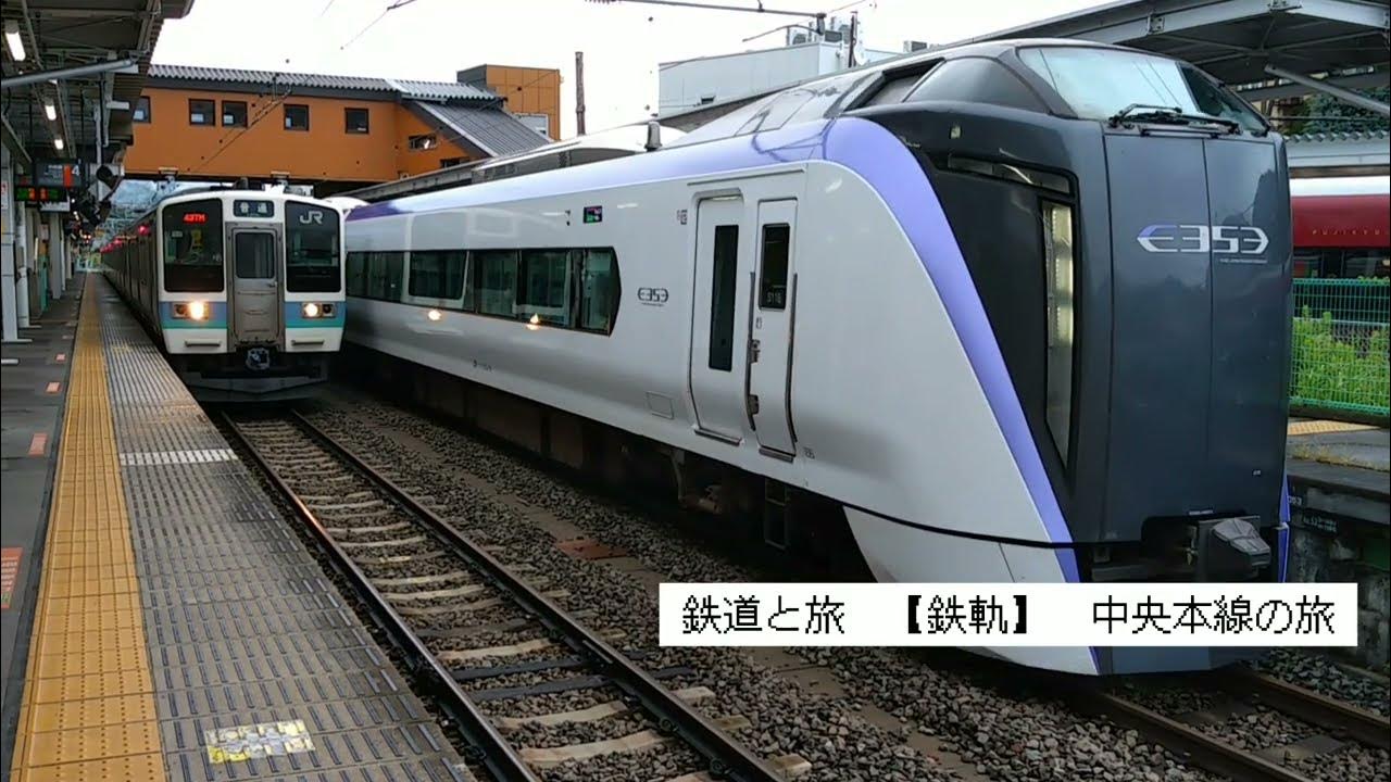 E353系 特急かいじ11号 甲府行 3111M - YouTube