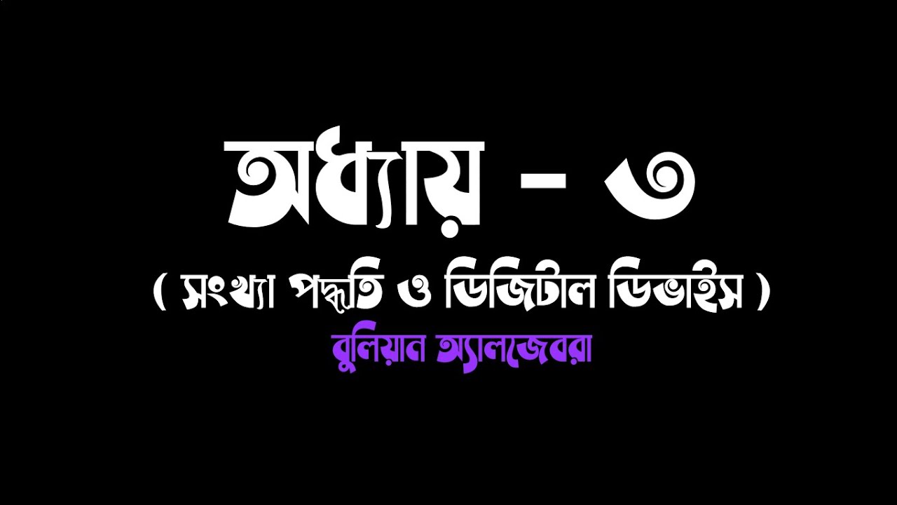 Boolean Algebra | বুলিয়ান অ্যালজেবরা - YouTube