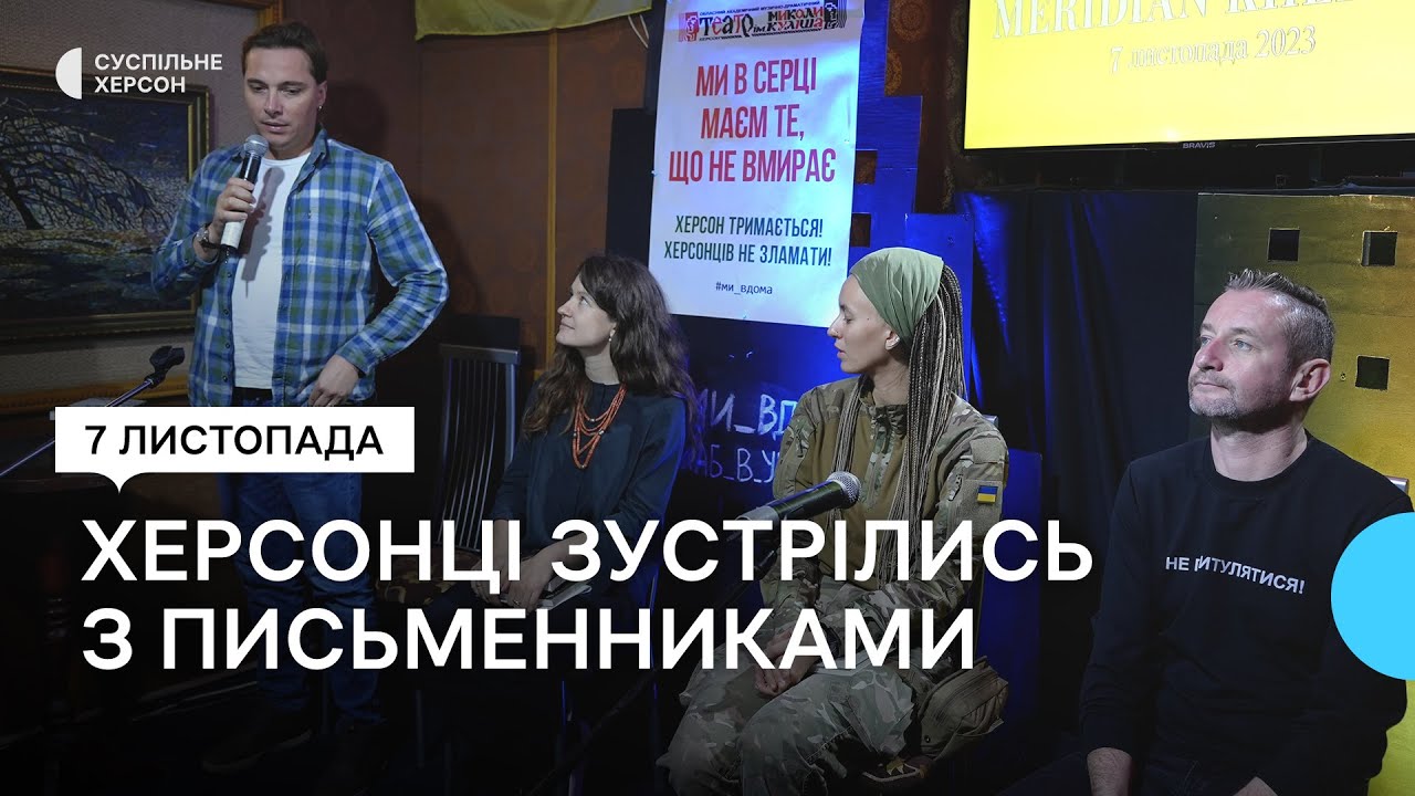 У Херсоні відбулася зустріч містян з українськими письменниками Youtube