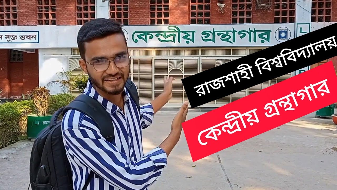 Rajshahi University Central Library | রাজশাহী বিশ্ববিদ্যালয় কেন্দ্রীয় ...