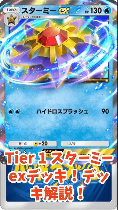 【ポケポケ】Tier1 スターミーexデッキ解説！ - YouTube