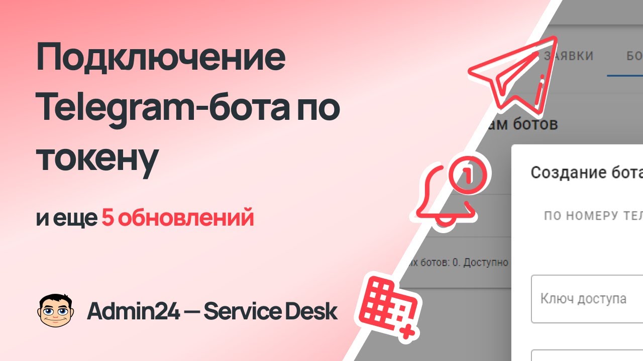 Подключение Telegram-бота по токену, объединение компаний и еще 4 обновления Admin24 – Service ...