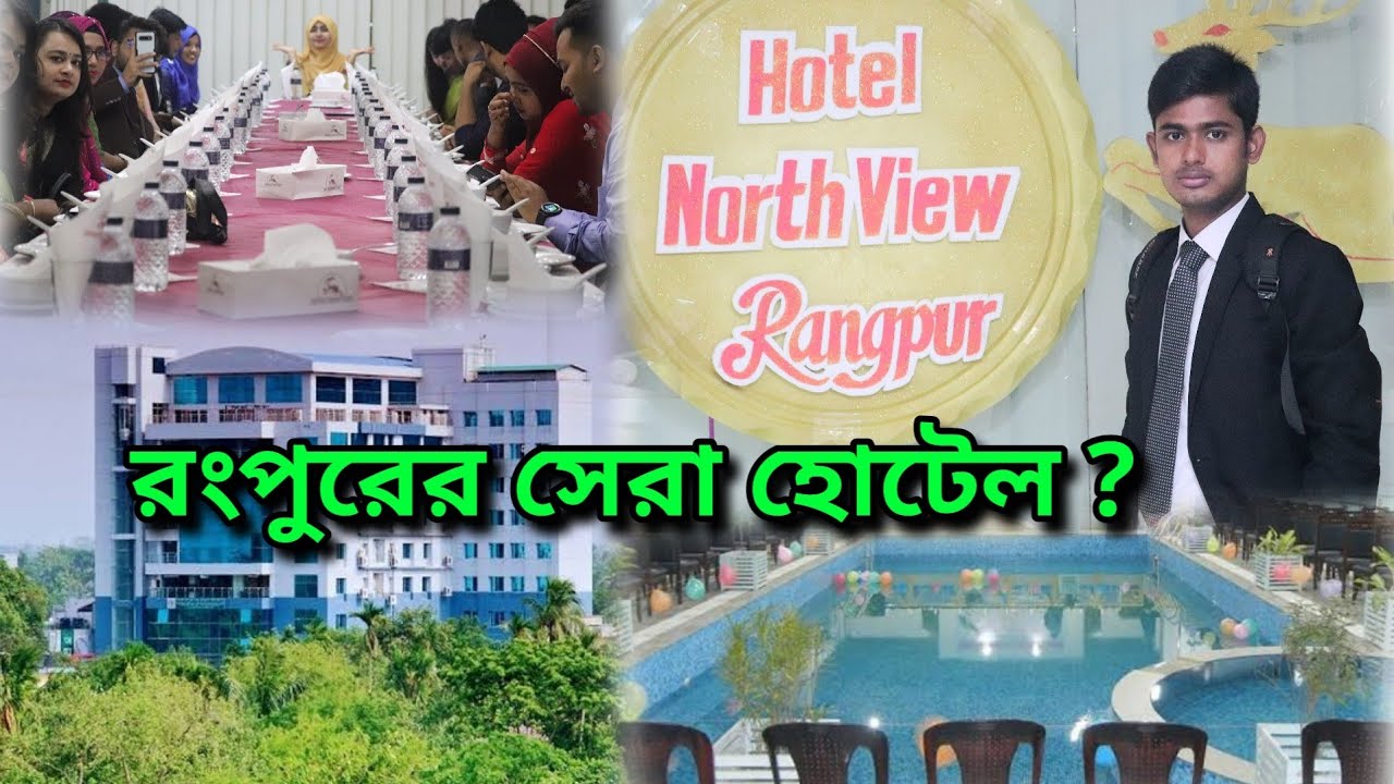 রংপুরের সবচেয়ে সেরা হোটেল। Best hotel in Rangpur city. North View Hotel & Restaurant. - YouTube