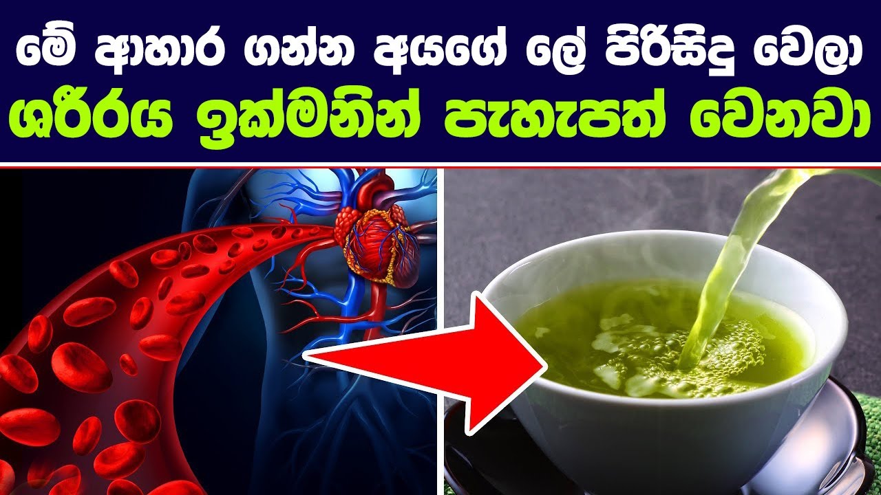 ශරීරය පැහැපත් කරලා, ලේ පිරිසිදු කරන ඔබ නිතර කන්න ඕන ආහාර 09ක් | Purify ...