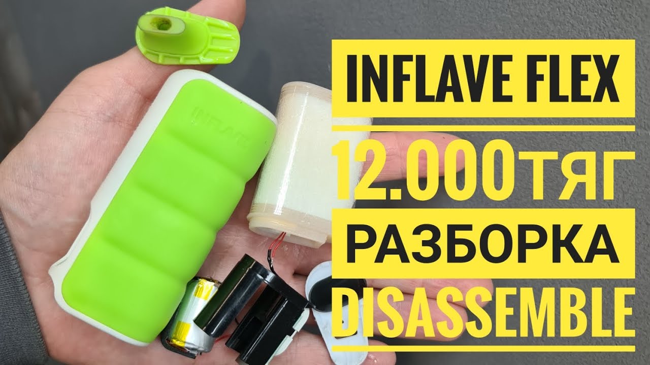 Inflave Flex 12000 как открыть, Inflave Flex 12.000 тяг разборка, disassemble inflave Flex 12000 ...