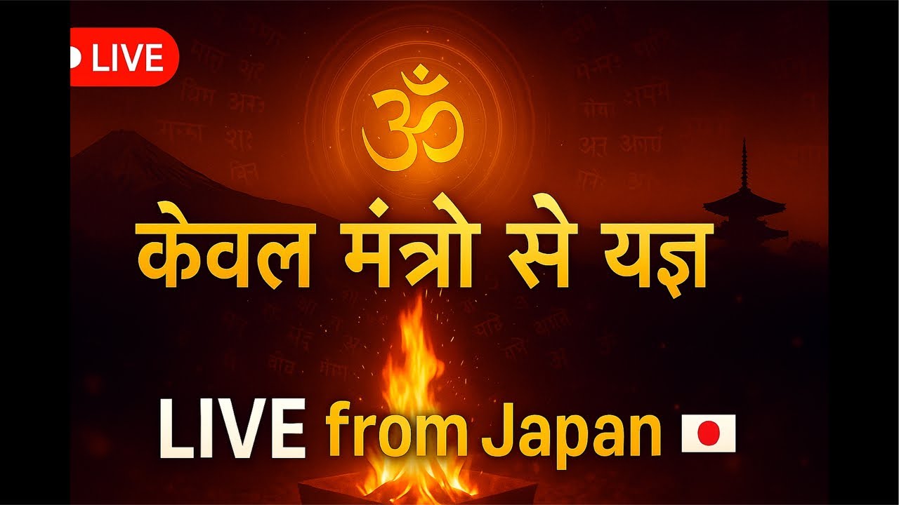 🔴LIVE:केवल मंत्रों से यज्ञ|🔥Yagya with Only Mantras| Live from Japan🇯🇵🗓 ...