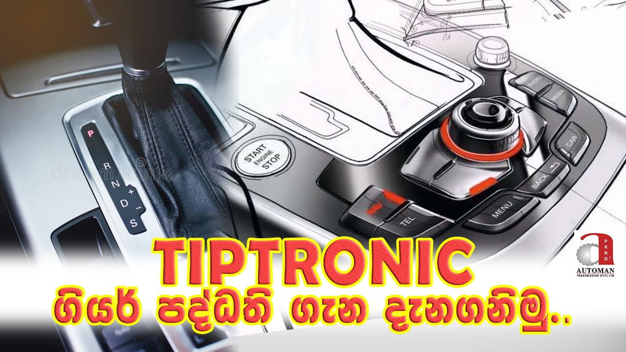 TIPTRONIC ගියර් පද්ධති ගැන දැනගනිමු. - YouTube
