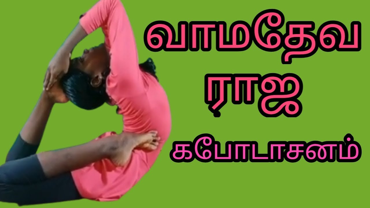 How to do VamaDeva Rajakapodasana வாமதேவ ராஜகபோடாசனம் செய்வது எப்படி ...