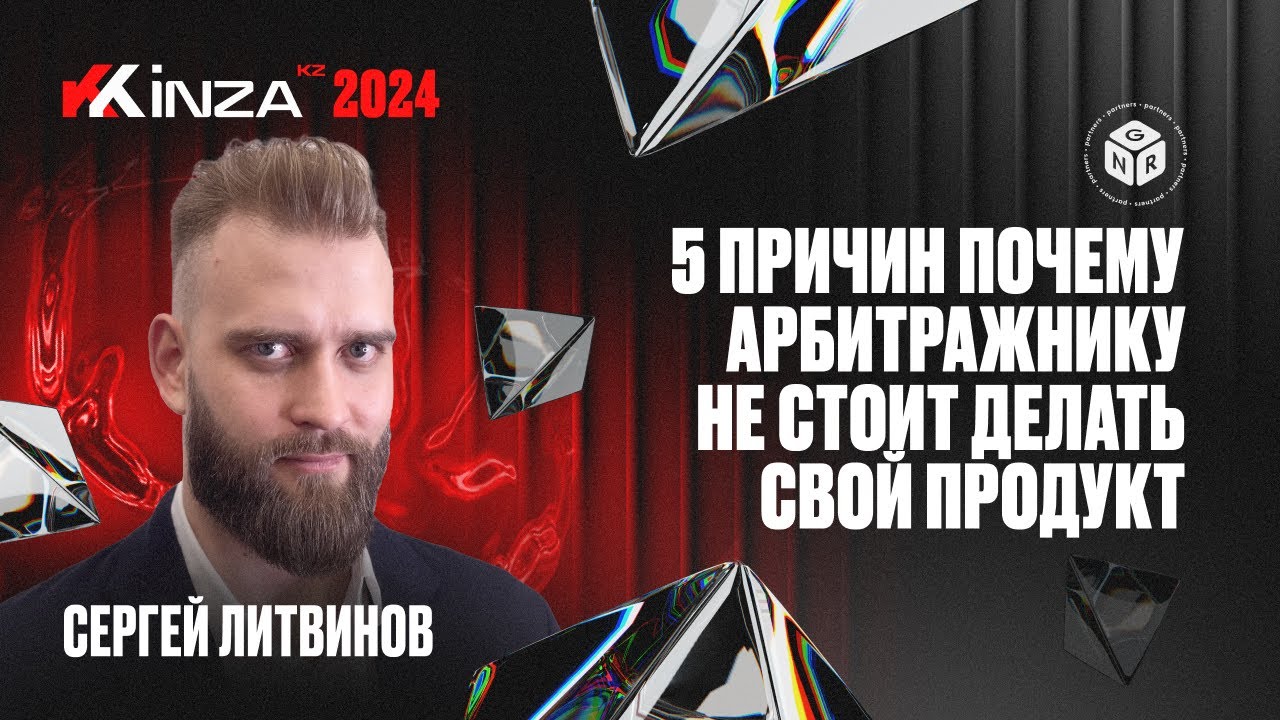 Сергей Литвинов - 5 причин почему Арбитражнику не стоит делать свой продукт | KINZA 2024 - YouTube