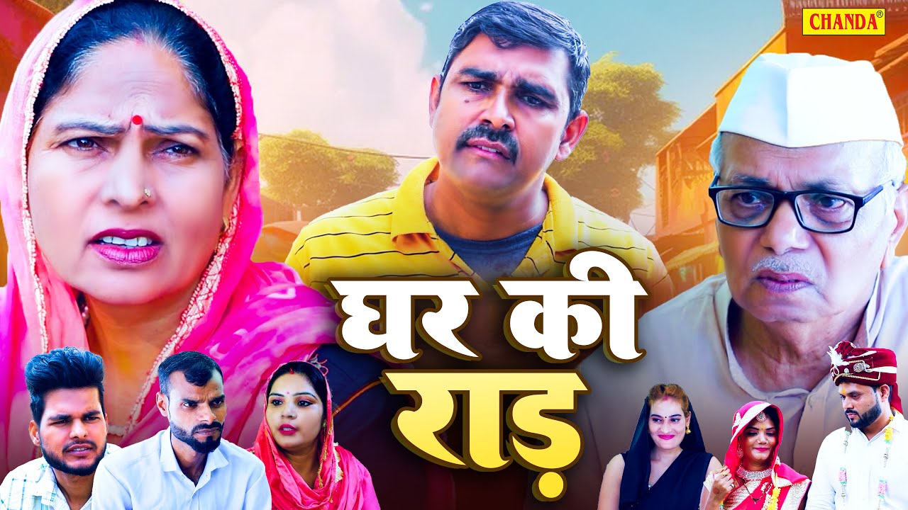 घर की राड - Ghar Ki Raad - Dev Sharma Lala , Usha Maa , Anil Raghav ...