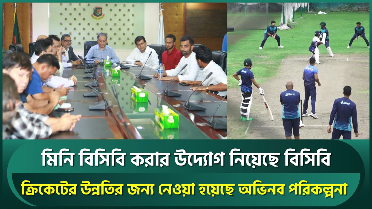 বিসিবি হয়ে যাচ্ছে মিনি বিসিবি! কেন ভাগ হচ্ছে টাইগার ক্রিকেটের সর্বোচ্চ ...