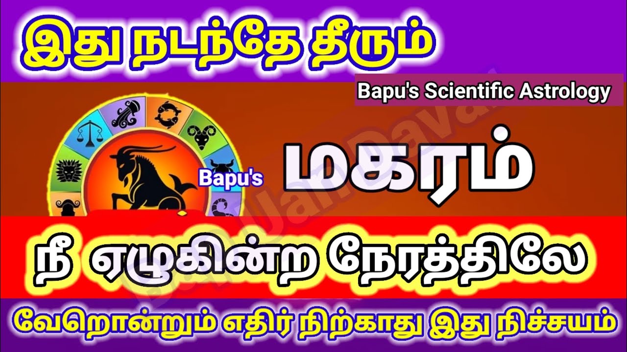 Makaram - Sukiran in 6 House| மகரம் - எழுமின் - சுக்கிரன் 6ல் செய்யும் ...