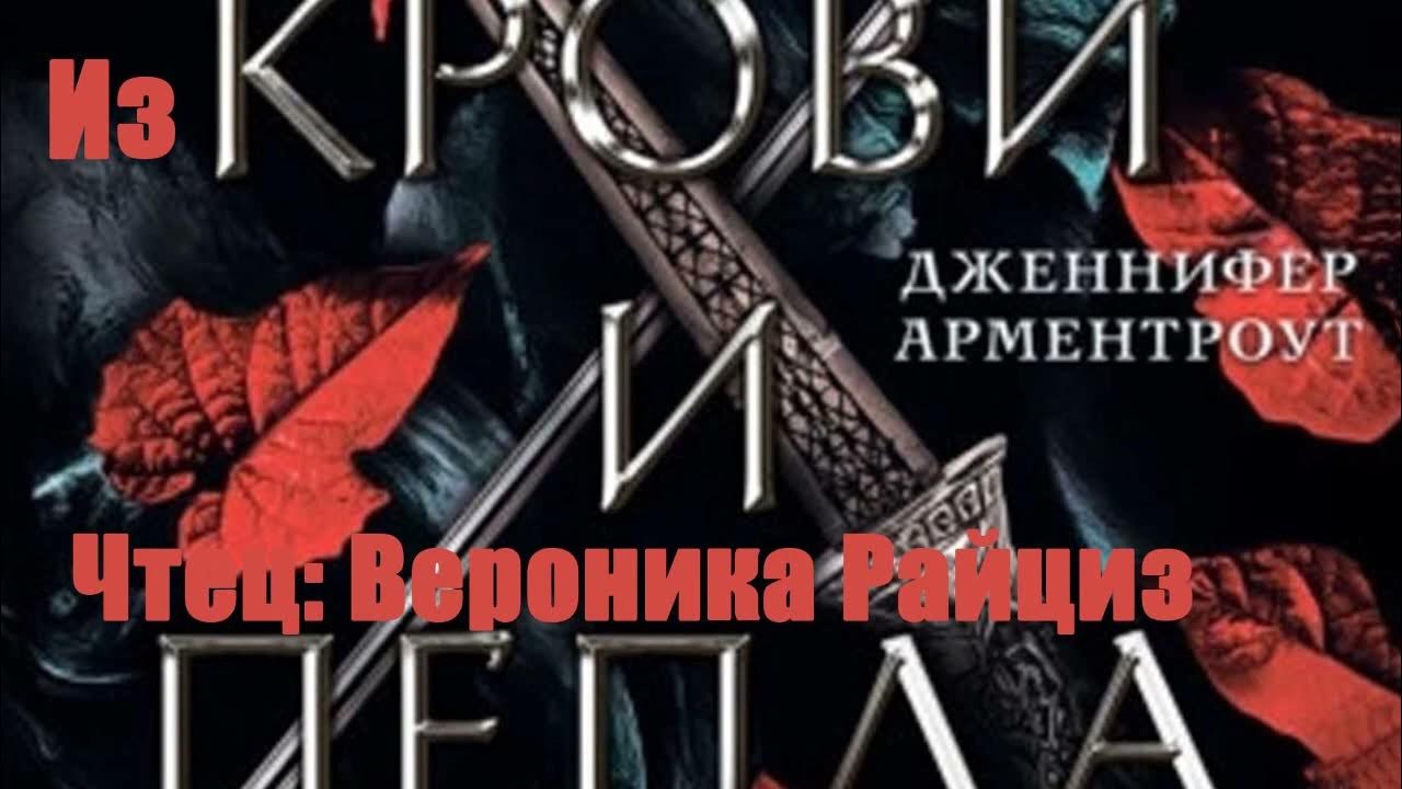 Дженнифер Ли Арментроут - Из крови и пепла - YouTube